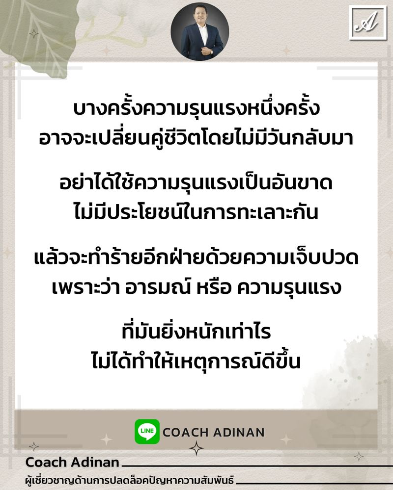 [Coach Adinan] . บางครั้งความรุนแรงหนึ่งครั้ง อาจจะเปลี่ยนคู่ชีวิตโดย ...