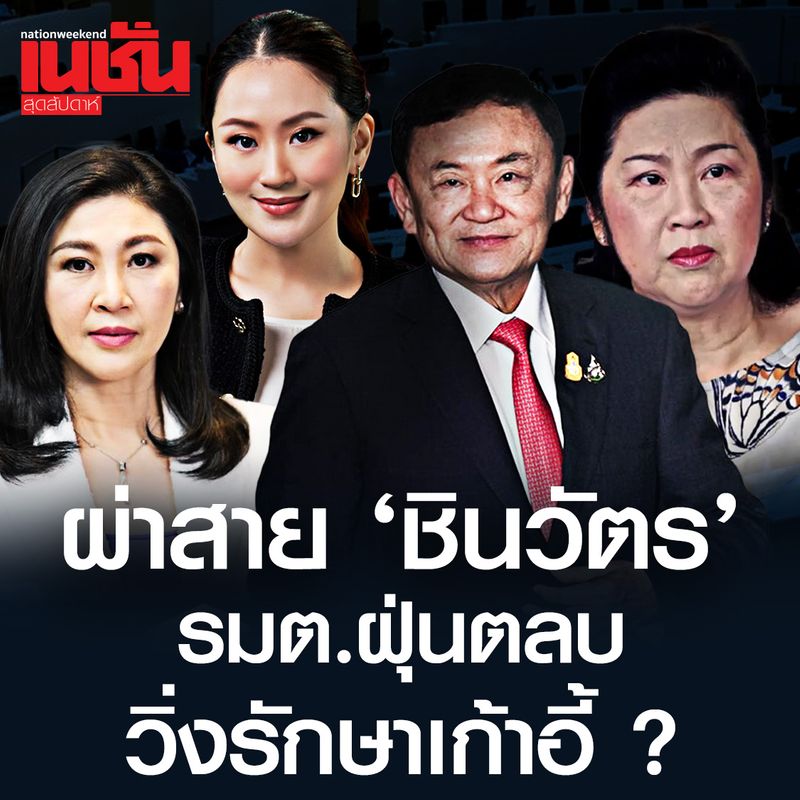[Nation weekend_เนชั่นสุดสัปดาห์] ผ่าสาย ‘ชินวัตร’ ‘รัฐมนตรี’วิ่งรักษาเก้าอี้ ? การปรับคณะ ...