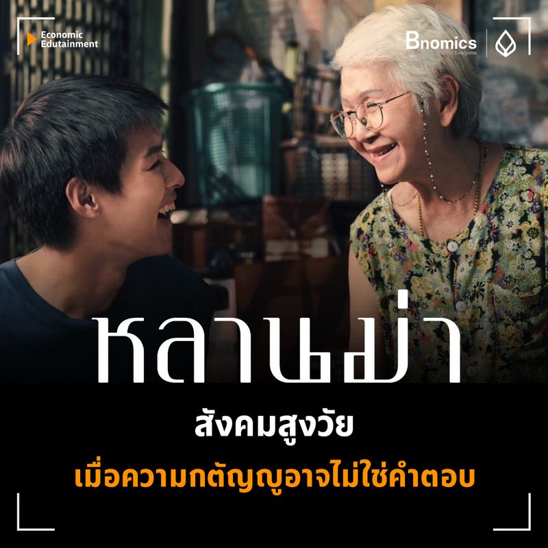[Bnomics] หลานม่า : สังคมสูงวัย เมื่อความกตัญญูอาจไม่ใช่คำตอบ หลานม่า หนังใหม่ล่าสุดจาก GDH ที่ ...