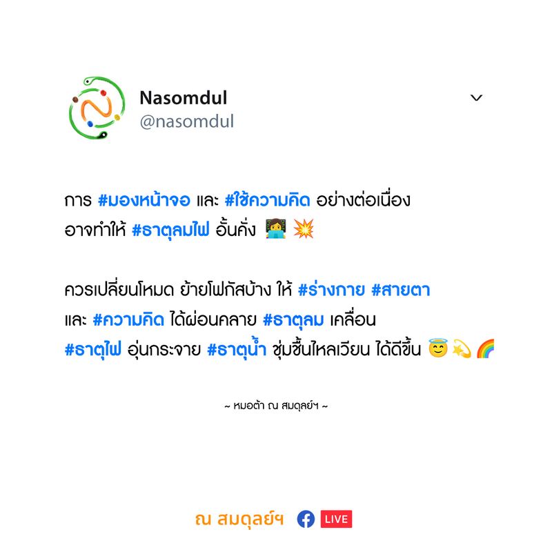 [ณ สมดุลย์ฯ ♡ NaSomdul ] [ NaSomdul Live ] การ #มองหน้าจอ และ #ใช้ความคิด อย่างต่อเนื่อง อาจ ...