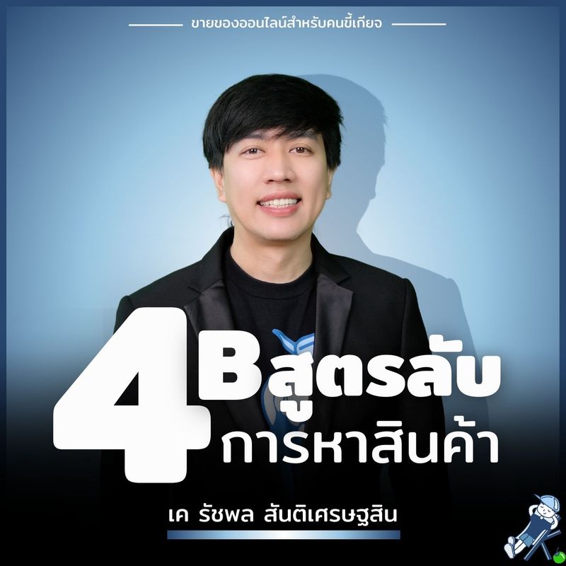 [9K Online] Podcasts 4B การหาสินค้า
