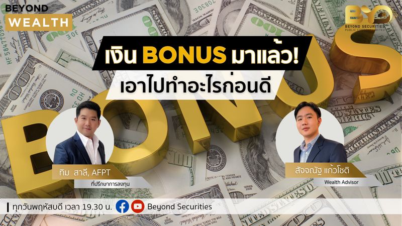 [Beyond Securities] เงินโบนัสมาแล้ว เอาไปทำอะไรก่อนดี!| BEYOND WEALTH
