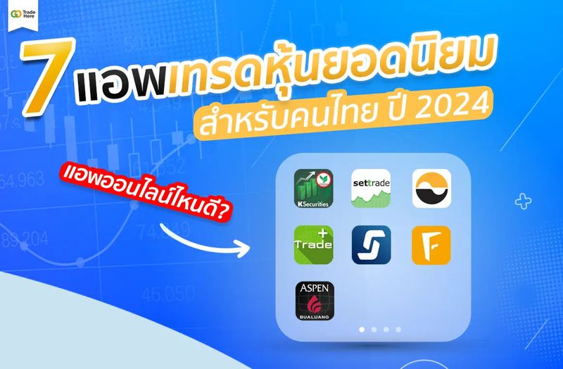 [Gotradehere] 7 แอพพลิเคชันยอดนิยม เทรดหุ้น แอพไหนดี? สำหรับคนไทย ปี 2024 เทรดหุ้น ออนไลน์ คืออะไร