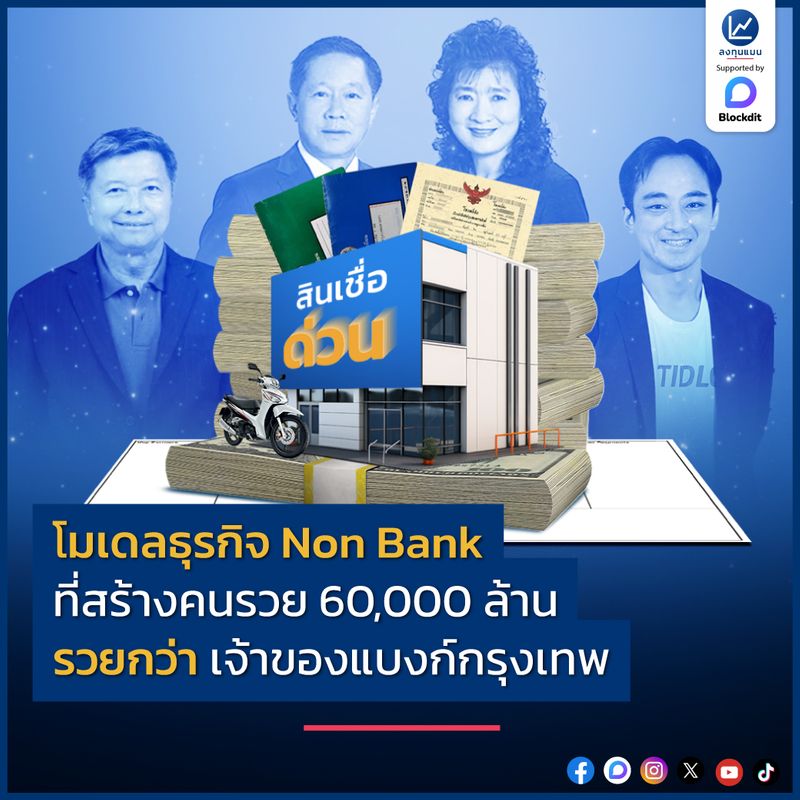 [ลงทุนแมน] โมเดลธุรกิจ Non Bank ที่สร้างคนรวย 60,000 ล้าน รวยกว่า ...