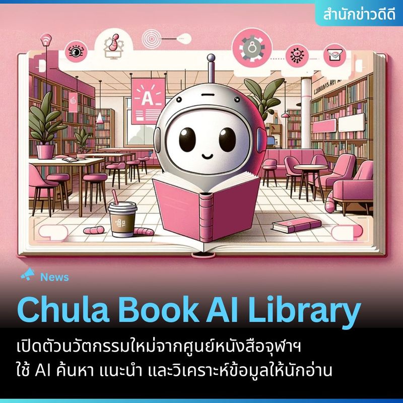 [สำนักข่าวดีดี] 📖 Chula Book AI Library นวัตกรรมใหม่จากศูนย์หนังสือจุฬาฯ ศูนย์หนังสือจุฬาลงกรณ์ ...