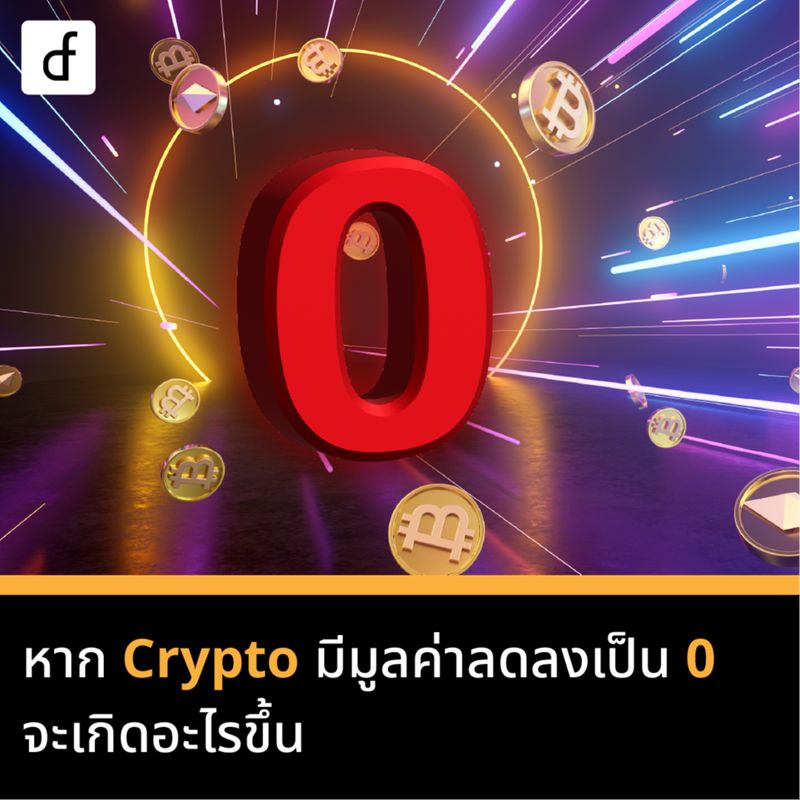 [Def (Data Alchemist) ] หาก Crypto มีมูลค่าลดลงเป็น 0 จะเกิดอะไรขึ้น ความสนใจในวงการ ...