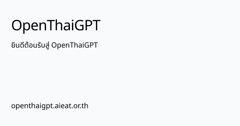 [Def (Data Alchemist) ] เปิดตัว OpenThaiGPT ก้าวใหม่ของ AI ภาษาไทย พัฒนาโดยคนไทย เมื่อไม่นานมา ...