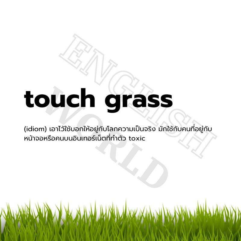 [ENGLISH WORLD] Touch grass คืออะไร วันนี้ผมจะมาแชร์สำนวนใหม่ที่เป็น ...