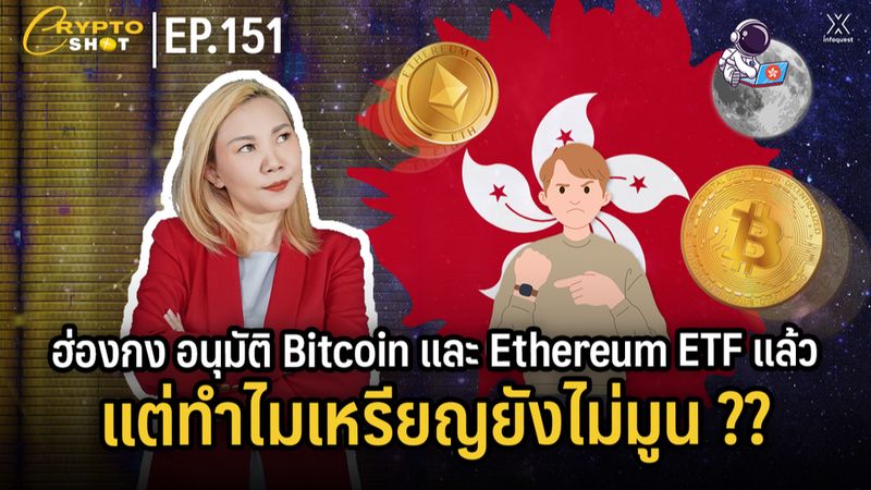 [InfoQuestNews - สำนักข่าวอินโฟเควสท์] #CryptoShot: ฮ่องกง อนุมัติ Bitcoin และ Ethereum ETF แล้ว ...