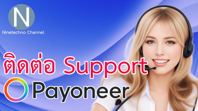 [Ninetechno] วิธีติดต่อกับ Support ของ Payoneer เวลาที่คุณทำธุรกิจออนไลน์กับเว็บไซต์ต่างประเทศ ...
