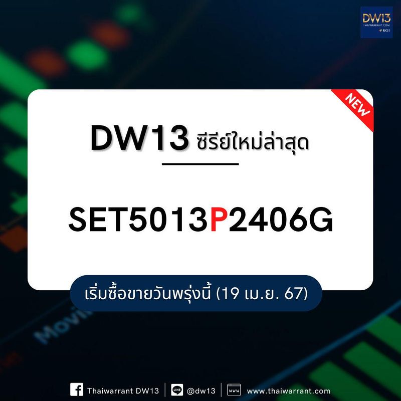[@Newss] 🆕DW13 ซีรีย์ใหม่ล่าสุด! ️SET5013P2406G