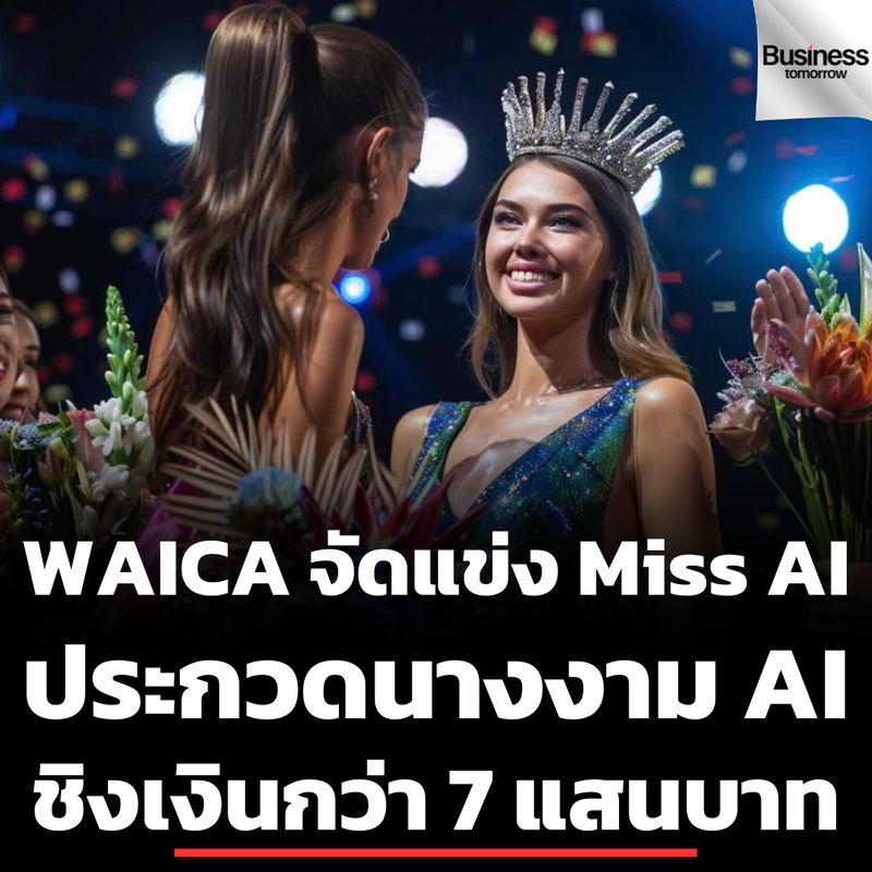 [ทันโลกกับ Trader KP] Miss AI กำลังมาเยือน ! WAICA เตรียมจัดประกวดการ ...