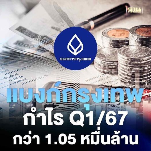 [ฐานเศรษฐกิจ_Thansettakij] แบงก์กรุงเทพ กวาดกำไรไตรมาสแรกปี 2567 กว่า 1.05 หมื่นล้าน แบงก์ ...