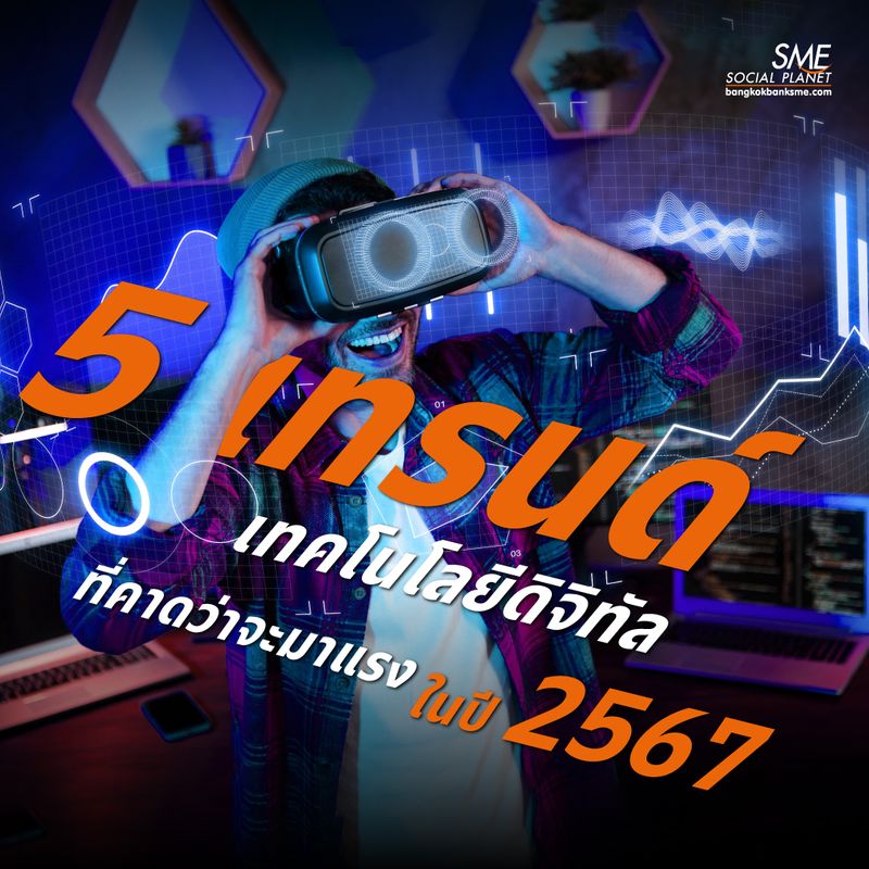[Bangkok Bank SME] 5 เทรนด์เทคโนโลยีดิจิทัล การเปลี่ยนแปลงโครงสร้างประชากร มีผลให้เกิดการเปลี่ยน ...