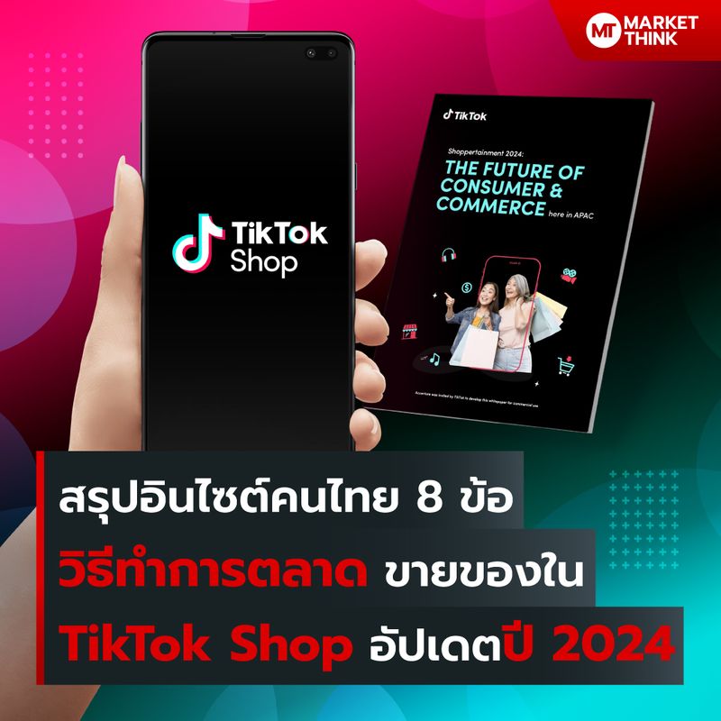 [MarketThink] สรุปอินไซต์คนไทย 8 ข้อ วิธีทำการตลาด ขายของใน TikTok Shop อัปเดตปี 2024 ก่อนหน้า ...