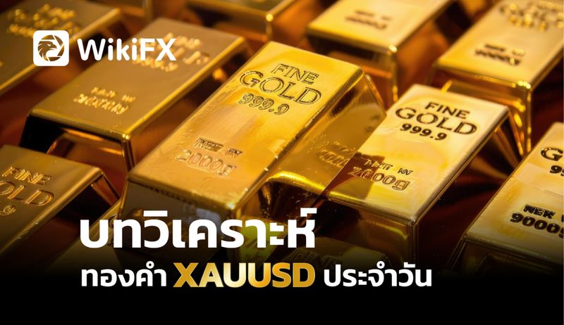 [WikiFX.TH] ทองปิดบวก $9.60 รับแรงซื้อสินทรัพย์ปลอดภัย https://www.wikifx.com/th/newsdetail ...
