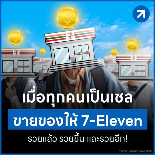 [ThaiFranchiseCenter] เมื่อทุกคนเป็นเซล ขายของให้ 7-Eleven รวยแล้ว รวยขึ้น และรวยอีก! 💸 เอาแล้ว ...