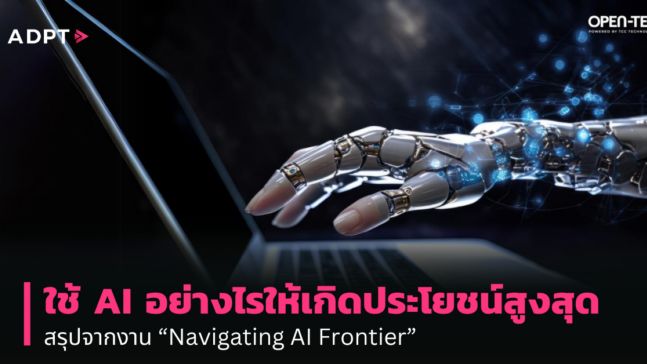 [ADPT.news] ใช้ AI อย่างไรให้เกิดประโยชน์สูงสุด: สรุปจากงาน “Navigating AI Frontier” [PR] OPEN ...