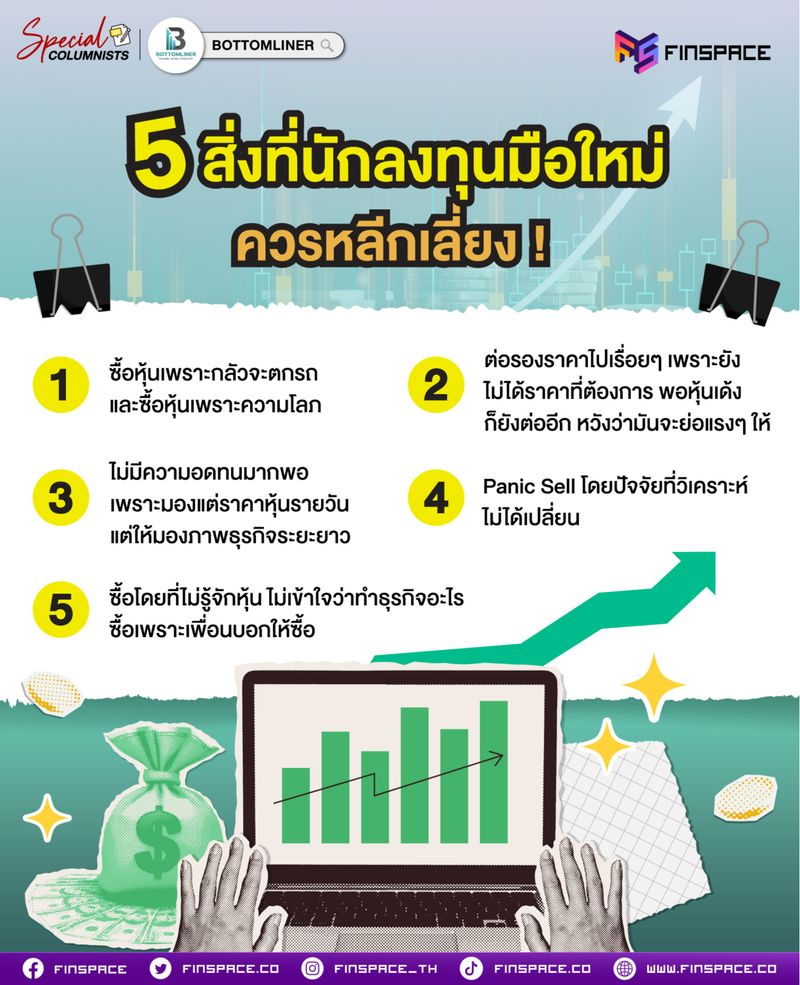 [FinSpace] 5 สิ่งที่นักลงทุนมือใหม่ควรหลีกเลี่ยง #FSSpecialcolumnists x BottomLiner - บทสรุปการ ...