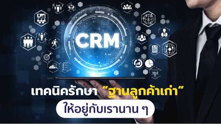 [Birth Note Thailand] เทคนิครักษาฐานลูกค้าเก่า ให้อยู่กับเรานาน ๆ เค้าว่ากันว่า… หาลูกค้าใหม่ว่า ...