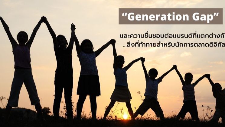 [Birth Note Thailand] “Generation Gap” และความชื่นชอบต่อแบรนด์ที่แตกต่างกัน…สิ่งที่ท้าทายสำหรับ ...
