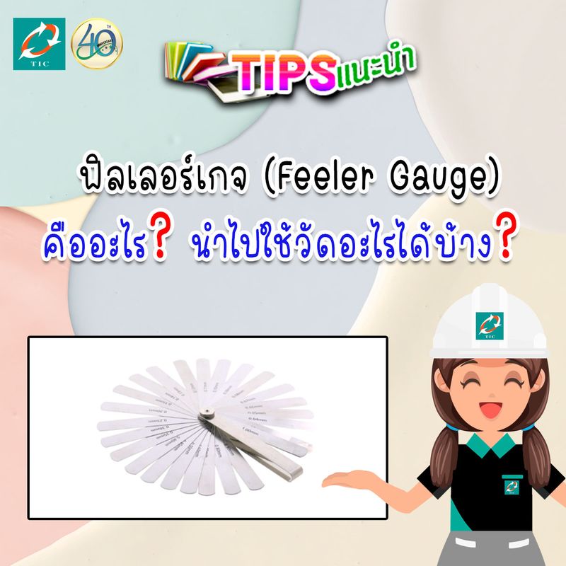[ Technology Instruments Co., Ltd.] ฟิลเลอร์เกจ (Feeler Gauge) คืออะไร นำไปใช้วัดอะไรได้บ้าง