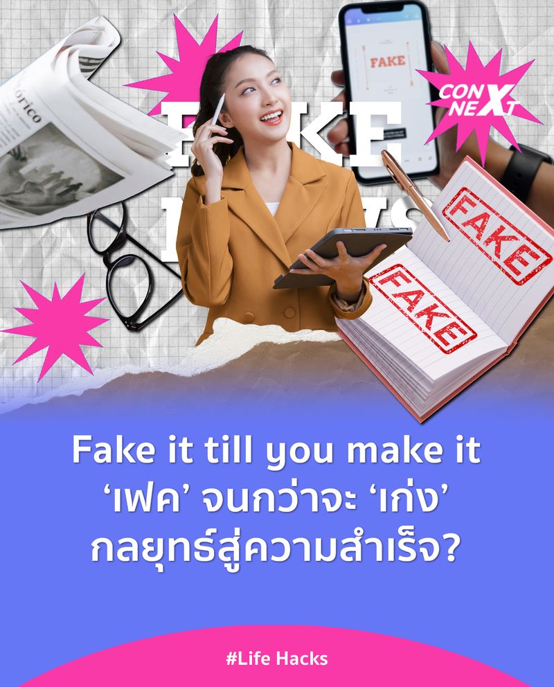 [TalentSauce] "Fake it till you make it" : กลยุทธ์สู่ความสำเร็จ หรือ ...