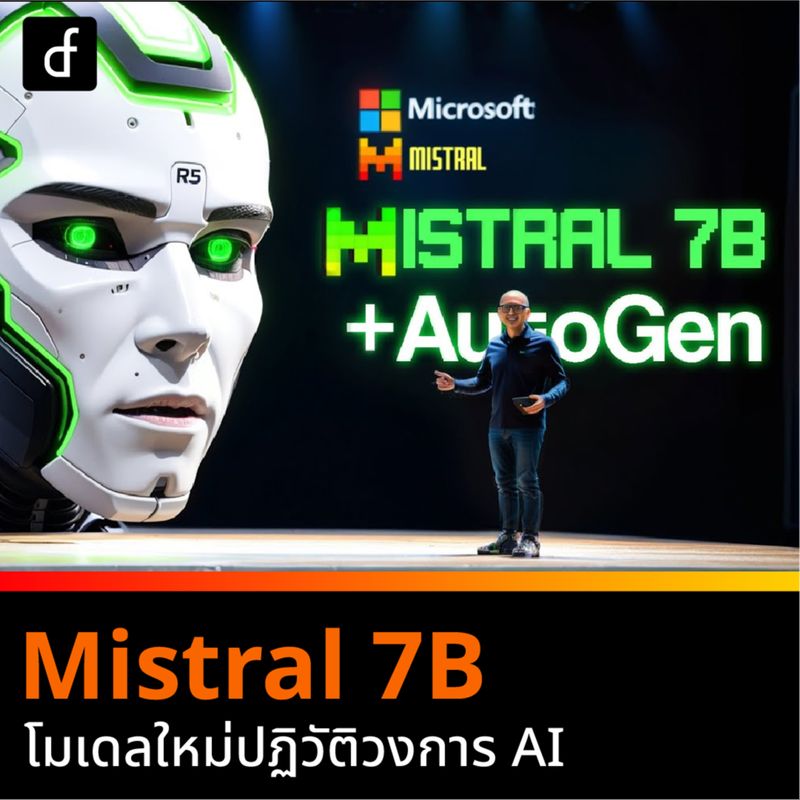 [Def (Data Alchemist) ] Mystal 7B โมเดลใหม่ปฏิวัติวงการ AI Mystal 7B เป็นรุ่นแรกที่เปิดตัวโดย ...