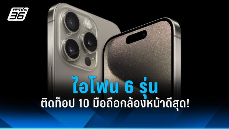 [PPTVHD36] iPhone 6 รุ่น ได้คะแนน DXOMARK ติดท็อป 10 มือถือกล้องหน้าดีสุดตลอดกาล! เปิด iPhone 6 ...