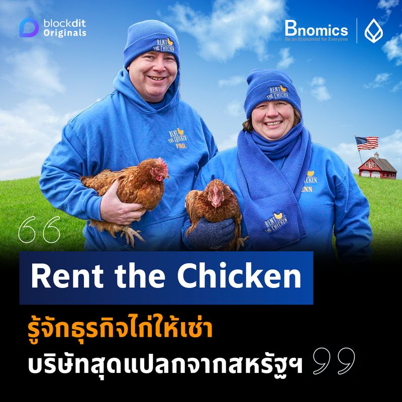 [Bnomics] Rent the Chicken รู้จักธุรกิจไก่ให้เช่า บริษัทสุดแปลกจากสหรัฐฯ ถ้าพูดถึงธุรกิจการเช่า ...
