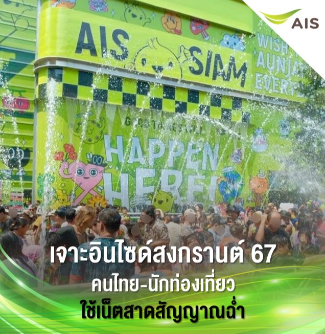 [AIS] เจาะอินไซด์สงกรานต์ 67 คนไทย-นักท่องเที่ยว ใช้เน็ตสาดสัญญาณฉ่ำ AIS ชวนส่องอินไซด์การใช้งาน ...