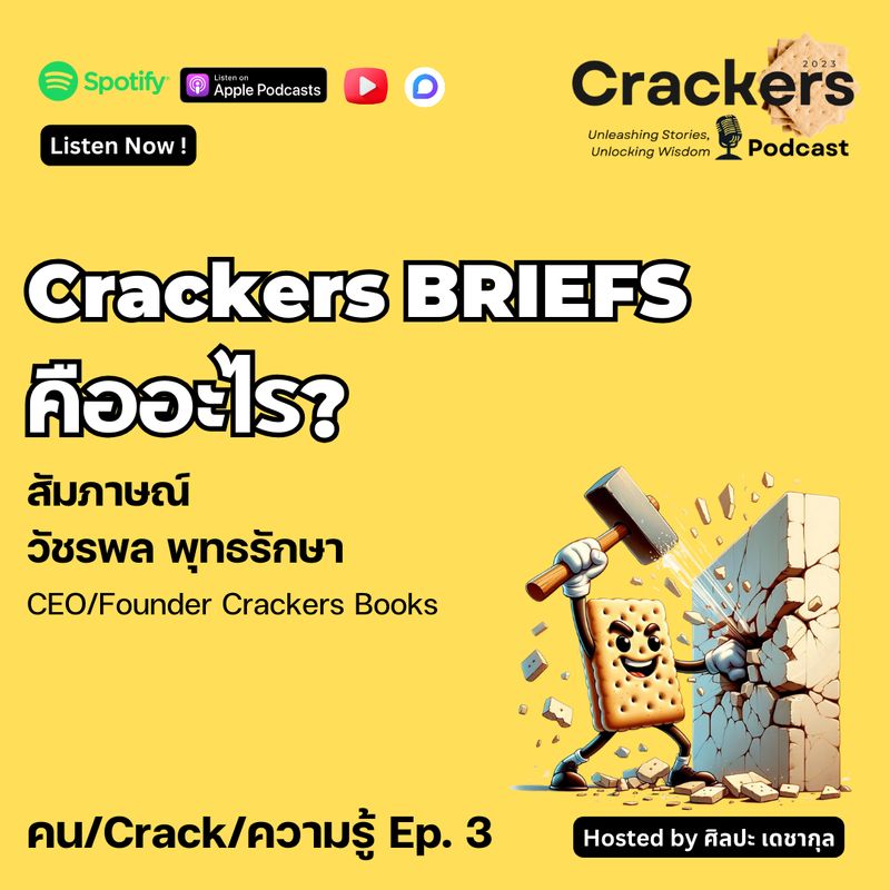 [CrackersBooks] คน/Crack/ความรู้ Ep. 3 Crackers BRIEFS คืออะไร? สัมภาษณ์ วัชรพล พุทธรักษา CEO ...