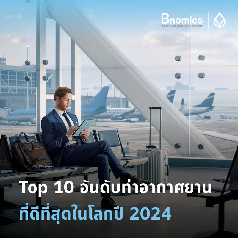 [Bnomics] Top 10 อันดับท่าอากาศยานที่ดีที่สุดในโลกปี 2024 จากรายงานของ Skytrax บริษัทจัดเรตติ้ง ...