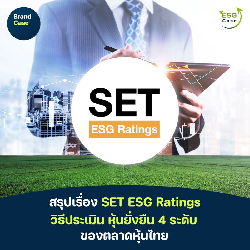 [BrandCase] สรุปเรื่อง SET ESG Ratings วิธีประเมิน หุ้นยั่งยืน 4 ระดับ ของตลาดหุ้นไทย รู้ไหมว่า ...