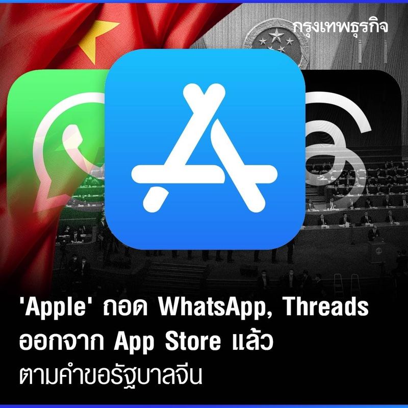[กรุงเทพธุรกิจ] ‘Apple’ ถอด WhatsApp, Threads ออกจาก App Store ตามคำขอ ...