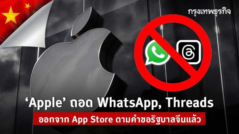 [กรุงเทพธุรกิจ] ‘Apple’ ถอด WhatsApp, Threads ออกจาก App Store ตามคำขอ ...