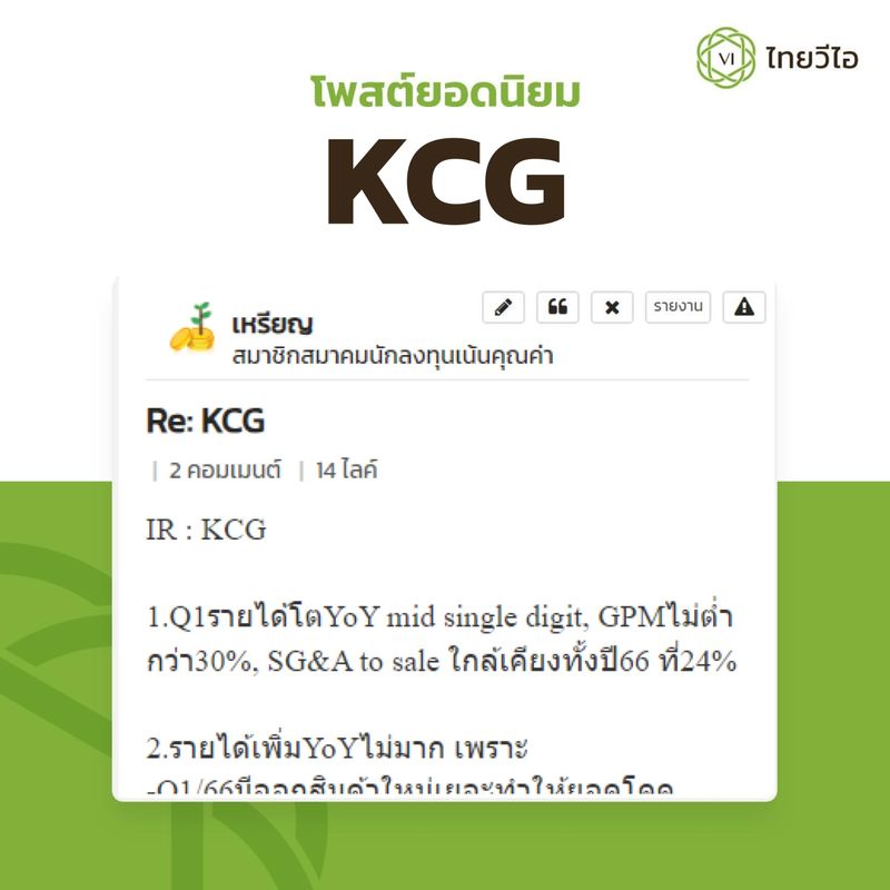 [Thai VI] #ร้อยคนร้อยหุ้น หุ้น KCG: สมาคมนักลงทุนเน้นคุณค่า (ประเทศไทย) "IR : KCG