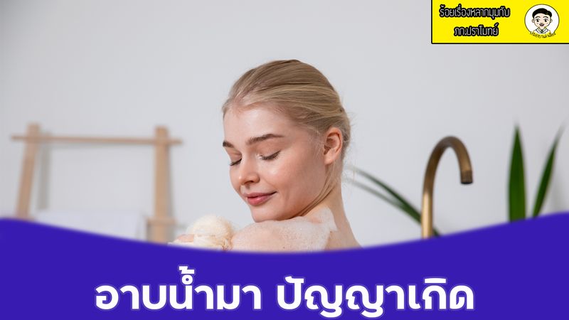 [ร้อยเรื่องหลากมุมกับ ภก.ปราโมทย์] “Shower Effect” ไอเดียดีๆ ทำไมมีตอน ...