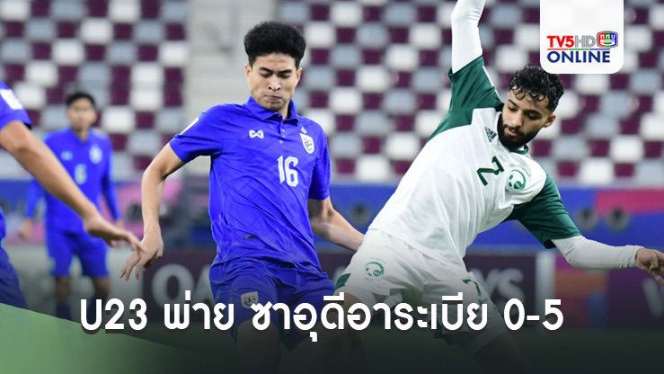 [TV5HD Online] U23 พ่าย ซาอุดีอาระเบีย 0-5 วันที่ 19 เมษายน 2567 เวลา 22.30 น. ตามเวลาประเทศไทย ...