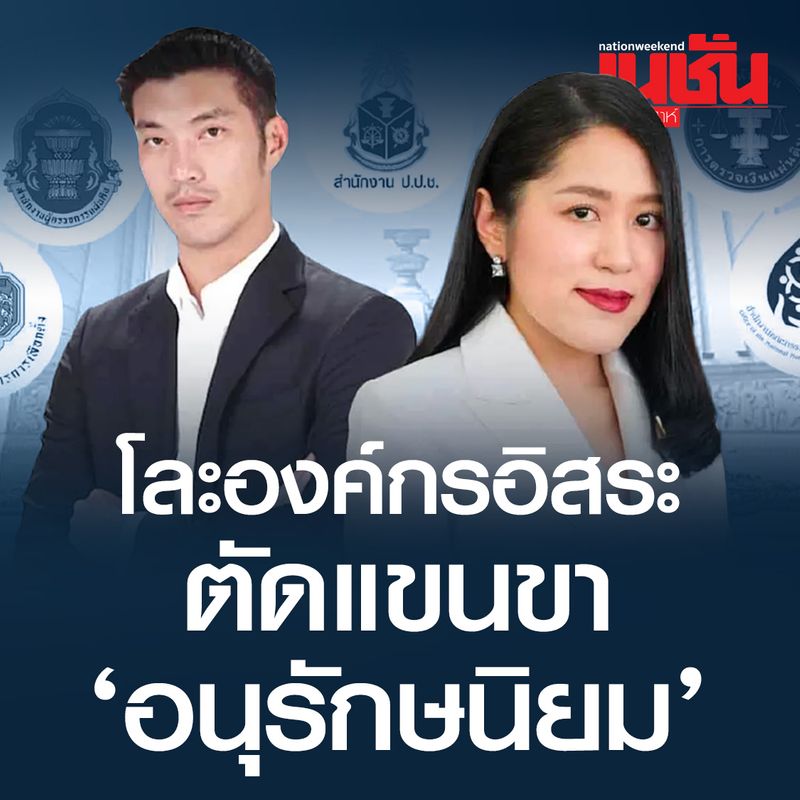 [Nation weekend_เนชั่นสุดสัปดาห์] ปลุกกระแสโละ ‘องค์กรอิสระ’ เกม ‘ก้าวหน้า’ ตัดแขนขา ...