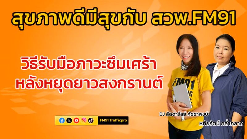[FM91 Trafficpro] วิธีรับมือภาวะซึมเศร้าหลังหยุดยาวสงกรานต์ : สุขภาพดีมีสุขกับ สวพ.FM91
