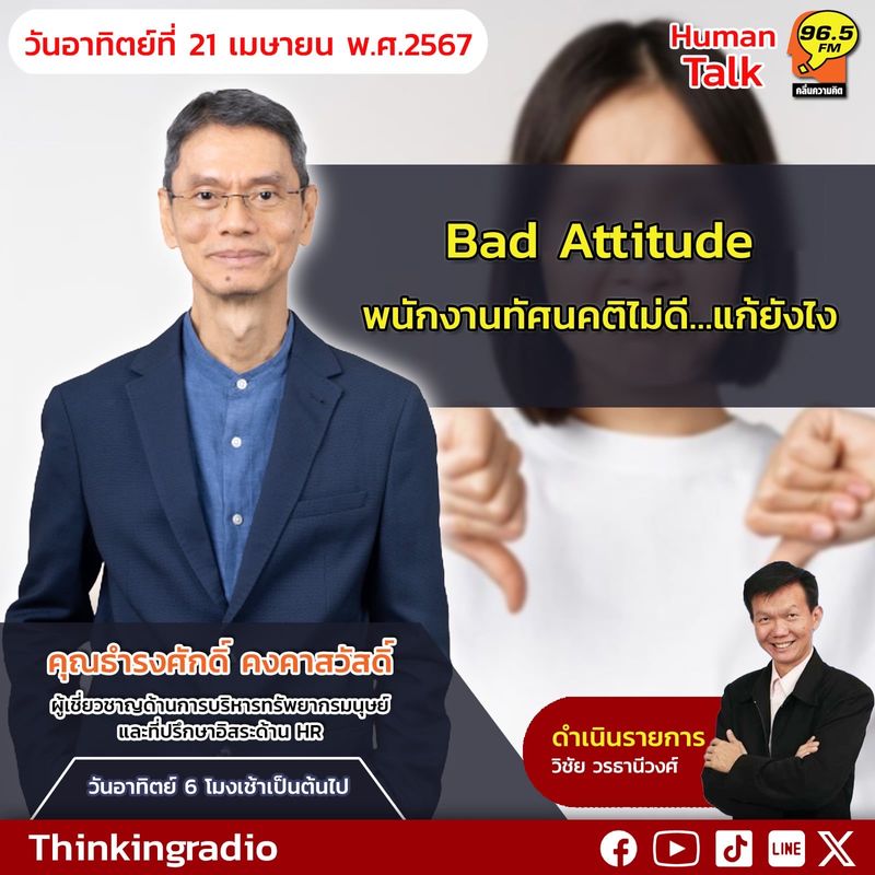 [HR Talk by Tamrongsak] พนักงานทัศนคติมีปัญหา..แก้ยังไง Human Talk FM 96.5 วันอาทิตย์ที่ 21 เมย.67