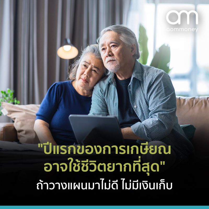 [aomMONEY] "ปีแรกของการเกษียณอาจใช้ชีวิตยากที่สุด" ถ้าวางแผนมาไม่ดี ไม่มีเงินเก็บ #เกษียณปีแรก ...