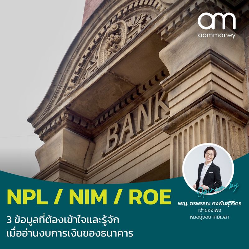 [aomMONEY] NPL / NIM / ROE 3 ข้อมูลที่ต้องเข้าใจและรู้จัก เมื่ออ่านงบการเงินของธนาคาร ...