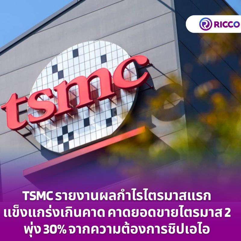 [Ricco Wealth] TSMC รายงานผลกำไรไตรมาสแรกแข็งแกร่งเกินคาด คาดยอดขายไตรมาส 2 พุ่ง 30% จากความ ...