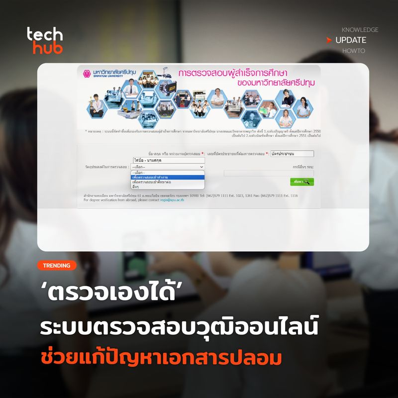 [Techhub] หมดปัญหาใช้วุฒิการศึกษาปลอม ตรวจสอบได้ง่ายกว่าเดิม ล่าสุด ม.ศรีปทุม เริ่มใช้ Digital ...