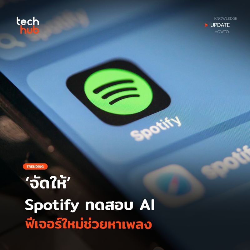 [Techhub] ไม่ต้องจำชื่อเพลง เคยไหม เปิดแอปฯ ฟังเพลงออนไลน์ แต่ไม่รู้ว่าจะฟังเพลงอะไรดี แม้มีชื่อ ...
