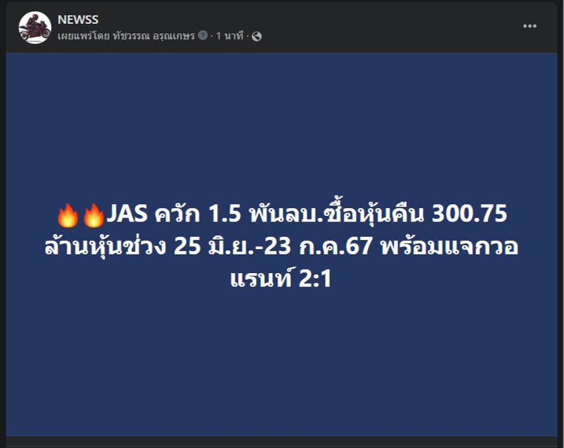 [@Newss] 🔥🔥JAS ควัก 1.5 พันลบ.ซื้อหุ้นคืน 300.75 ล้านหุ้นช่วง 25 มิ.ย.-23 ก.ค.67 พร้อมแจกวอแรนท์ ...