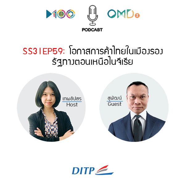 [เจาะตลาดการค้ากับ DITP] Podcast เจาะตลาดการค้ากับ DITP SS3 l EP59 โอกาสการค้าไทยในเมืองรองรัฐ ...