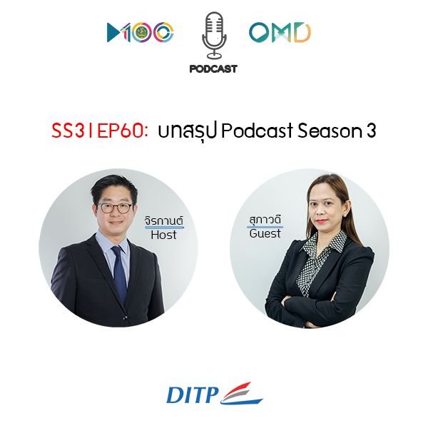 [เจาะตลาดการค้ากับ DITP] Podcast เจาะตลาดการค้ากับ DITP SS3 l EP60 บทสรุป Podcast Season 3